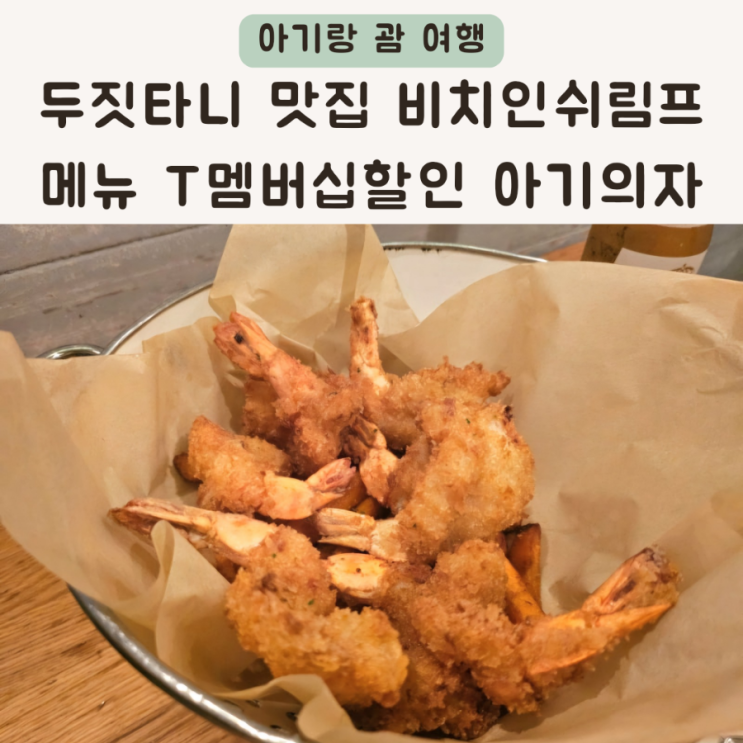 괌 두짓타니 근처 맛집 비치인쉬림프 T멤버십 할인 메뉴 아기의자 네이버 블로그
