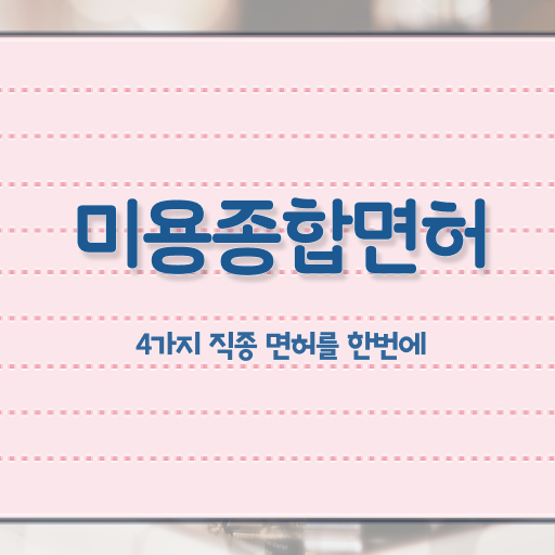 헤어미용자격증 실기 평가과정 건너뛰고 고졸 학력으로 이용사자격증 빠르게 취득방법 네이버 블로그