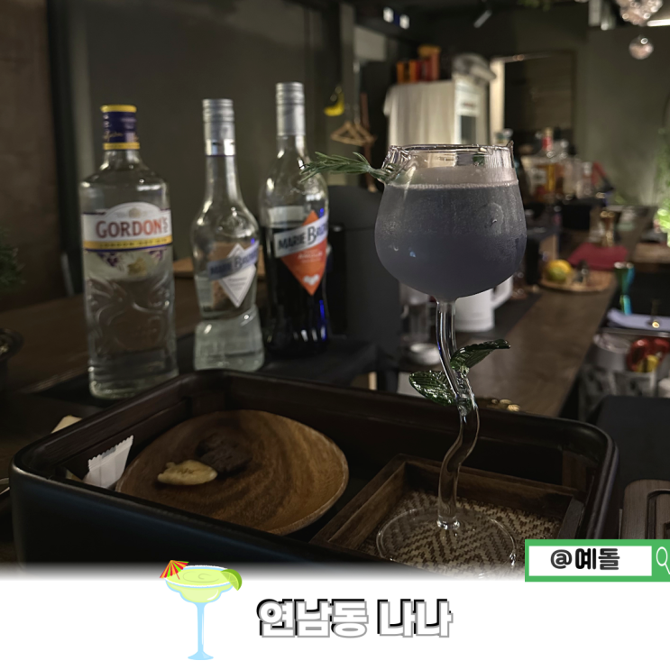 연남동 분위기 술집 추천 홍대 칵테일바 나나 데이트코스 네이버 블로그