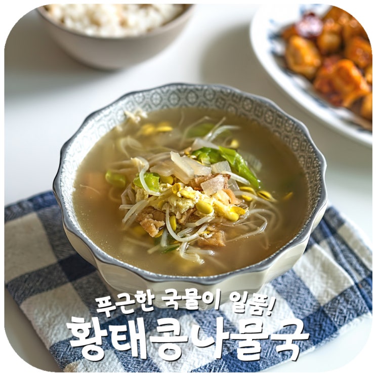 황태국 끓이는법 시원한 저녁 국거리 황태콩나물국 끓이는법 네이버 블로그