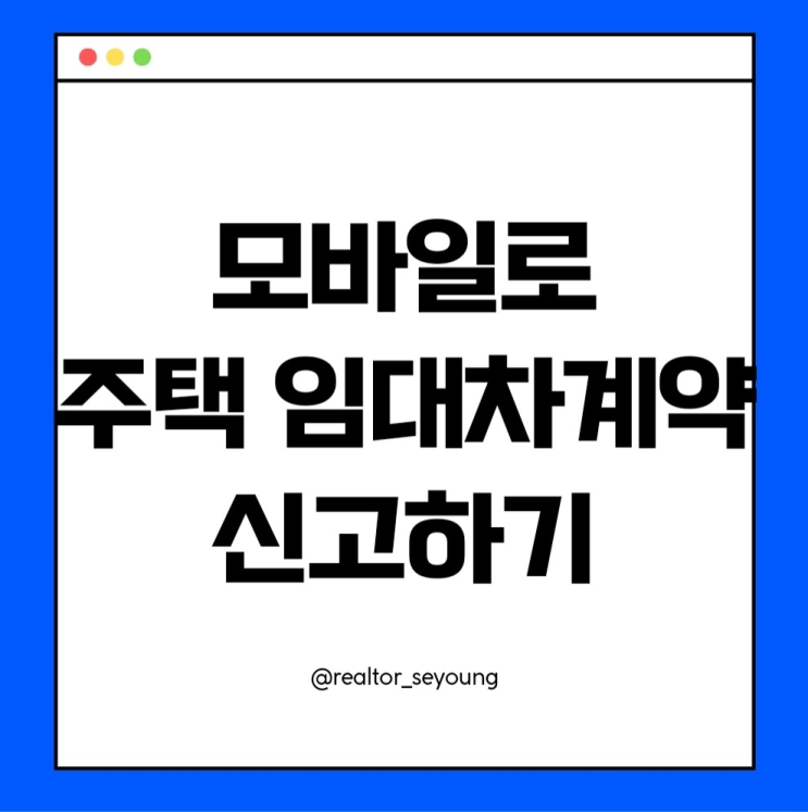 주택 임대차 거래 신고 모바일스마트폰태블릿로 전월세 주택 임대차계약 신고하기 네이버 블로그