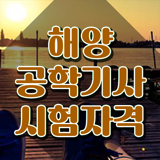해양공학기사 취득자격 학점은행제로 편하게 끝낸 전략 네이버 블로그