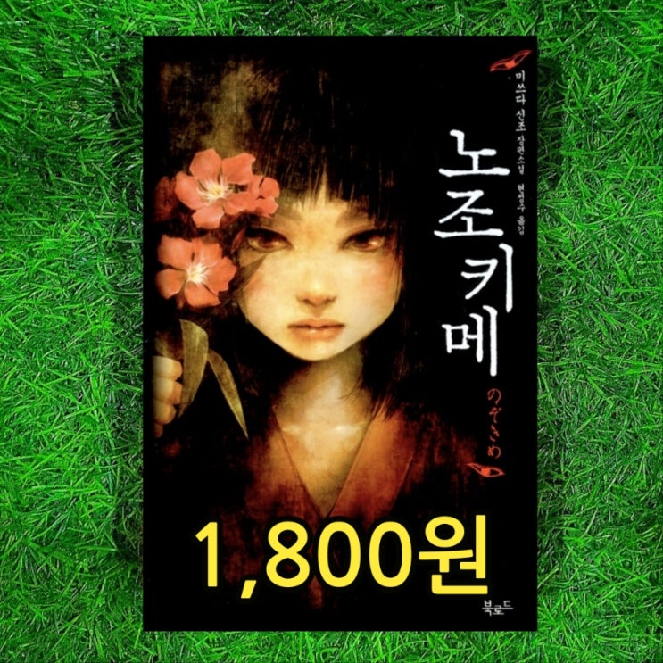 노조키메 미쓰다 신조 대표작 1800원 죽음을 부르는 눈 일본 민속학 호러 미스터리 소설 현정수 중고책 판매 아주 싸게 무게로