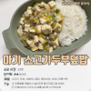 아기 소고기 두부 덮밥 한그릇 유아식 레시피 네이버 블로그