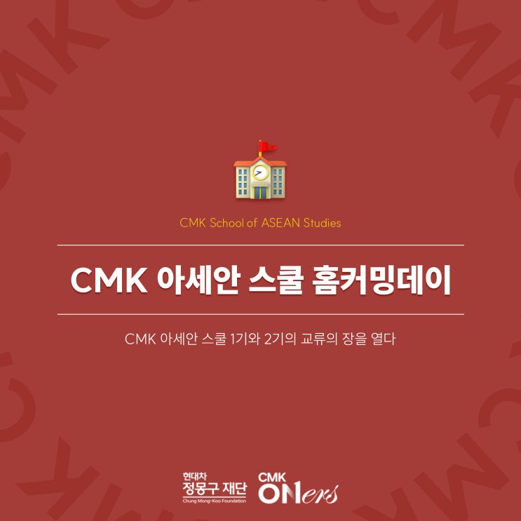 [2024 CMK 아세안 스쿨 홈커밍데이] 1기와 2기 네트워킹 시간(with 활동 꿀팁) : 네이버 블로그