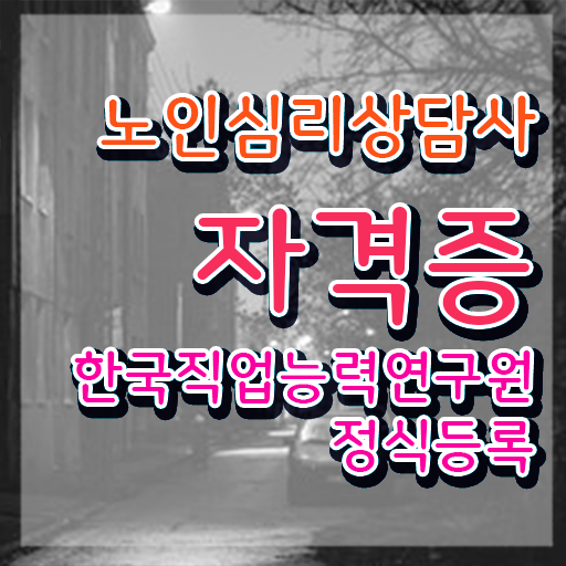 1급노인심리상담사 노인심리상담사 자격증 20일 만에 합격한 비법 궁금증 해결 네이버 블로그