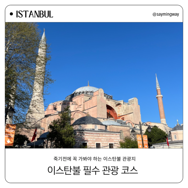 죽기 전에 꼭 가봐야 하는 이스탄불 관광지 갈라타 다리 술탄 아흐메트 모스크 아야 소피아 등등 입장료 가는 법 주의