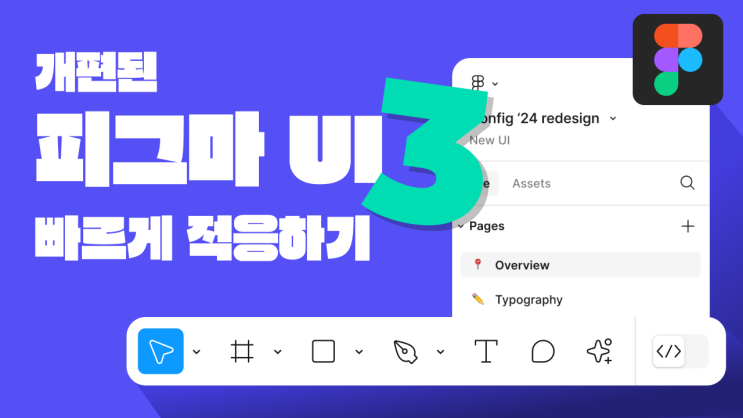 피그마 UI3 개편된 UI 빠르게 살펴보기 : 네이버 블로그