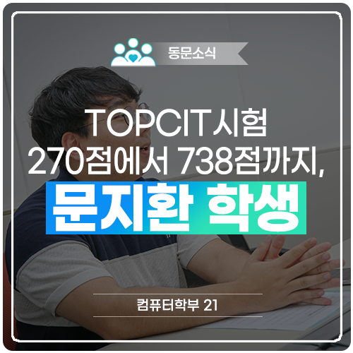 TOPCIT시험 270점에서 738점까지, 문지환 학생의 즐기는 공부 : 네이버 블로그