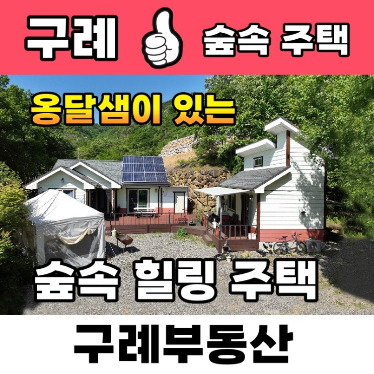 구례부동산 구례군 토지면 내동리 민박 주택 펜션 부동산 매매 지리산 피아골 피정의집 연곡사 하동군 화개면 민박 펜션 모텔