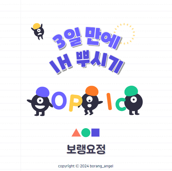 OPIc IH 3일 만에 만들어 드릴게요 - 답변 만드는 비법과 돌발 질문 대처하기 (3) ꕤꕤ : 네이버 블로그