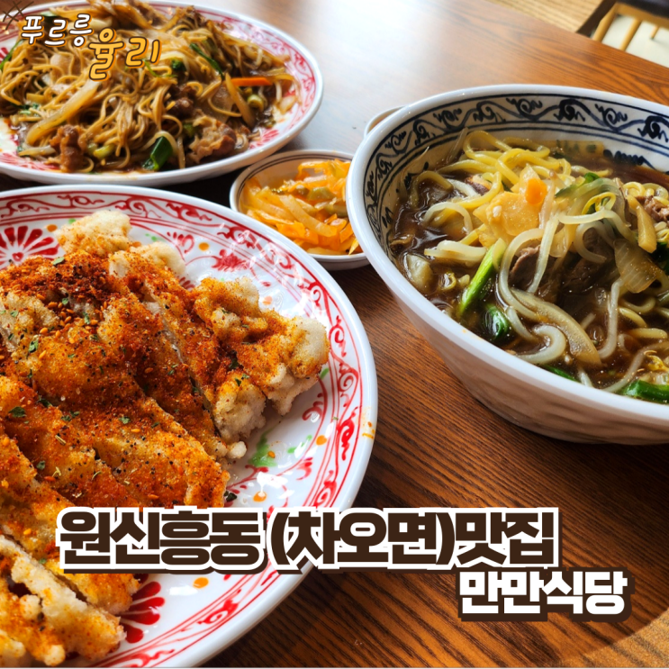 원신흥동 맛집 만만식당에서 차오면 우육면 지파이 맛보고 왔어요 네이버 블로그