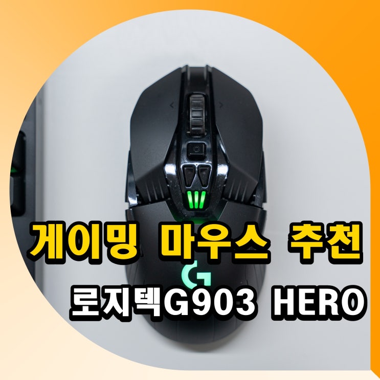 게이밍 마우스 추천 로지텍G903 HERO 리뷰 : 네이버 블로그