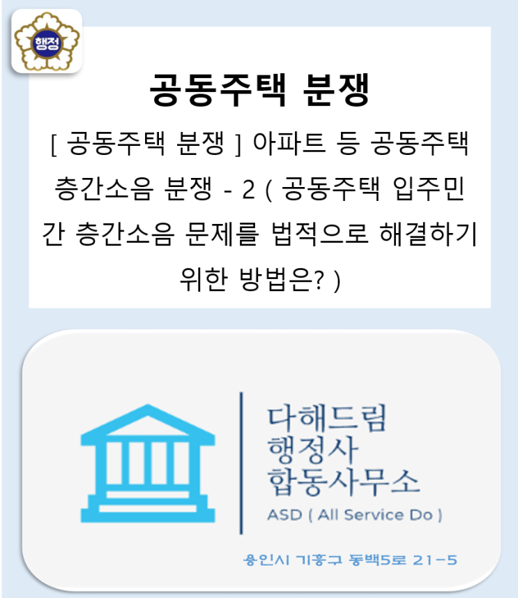 공동주택 분쟁 아파트 등 공동주택 층간소음 분쟁 2 공동주택 입주민 간 층간소음 문제를 법적으로 해결하기 위한