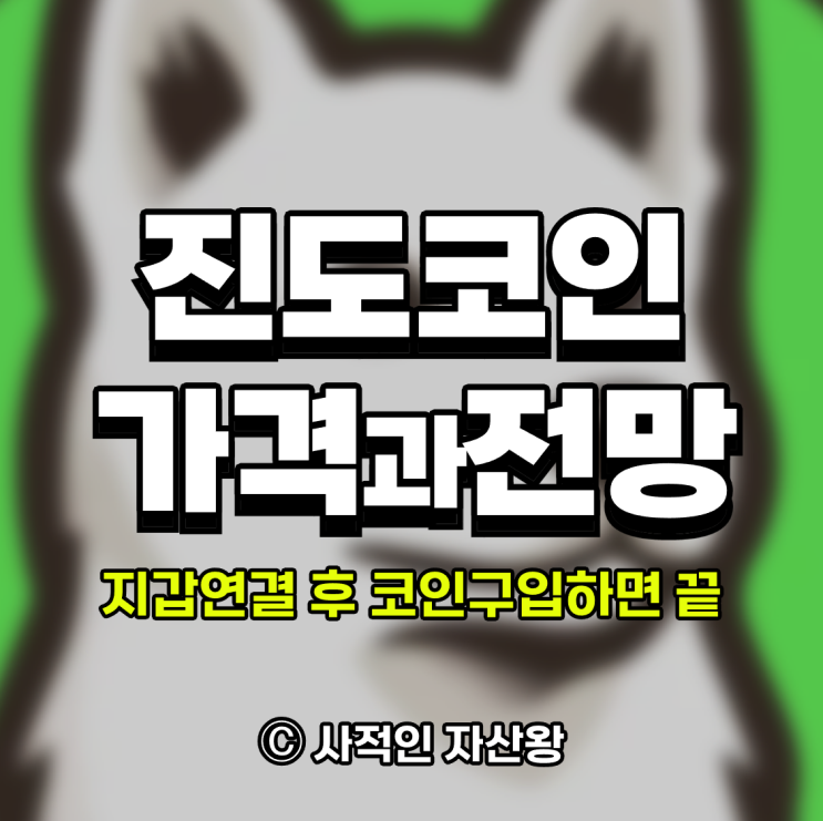 진도코인 JINDO COIN 가격과 구입방법 및 향후전망 : 네이버 블로그