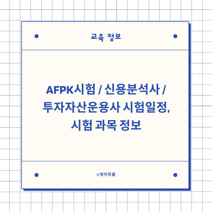 은행원 자격증 Afpk 시험 신용분석사 투자자산운용사 시험 일정 과목 정보 네이버 블로그