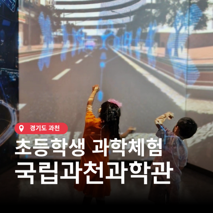 국립과천과학관 예약 천체투영관까지 초등학생 여름방학 체험 딱 좋아 네이버 블로그