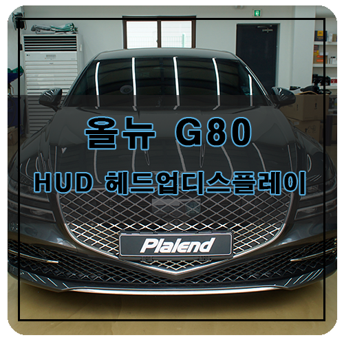 제네시스 올뉴 G80 전면 주시하면서 안전을 챙길 수 있는 HUD 헤드업디스플레이 현대모비스 순정 옵션 튜닝 : 네이버 블로그