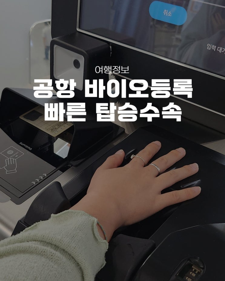 김포공항 청주공항 바이오등록 위치 국내선 비행기 탑승수속 빠르게 네이버 블로그