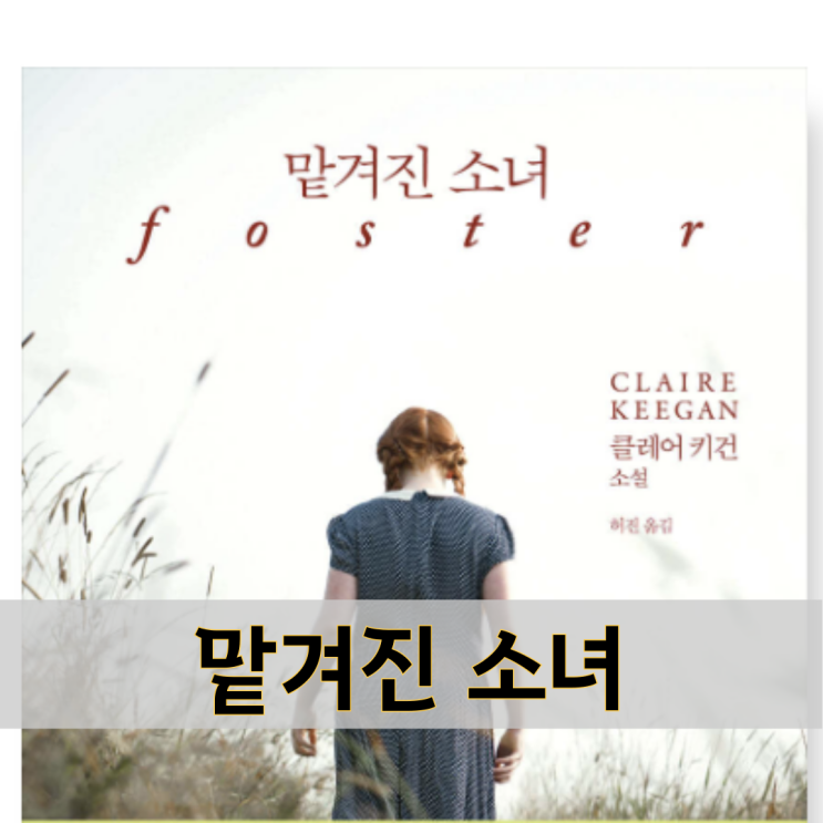 맡겨진 소녀 줄거리와 결말소설 분위기를 최대한 살려봤습니다 네이버 블로그