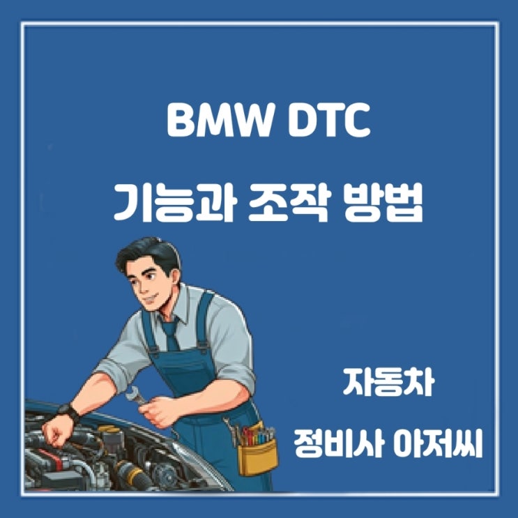BMW DTC 기능과 조작 방법 : 네이버 블로그