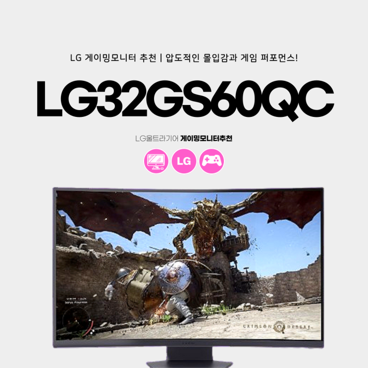 LG 울트라기어 32GS60QC 게이밍 모니터 압도적 몰입감! : 네이버 블로그