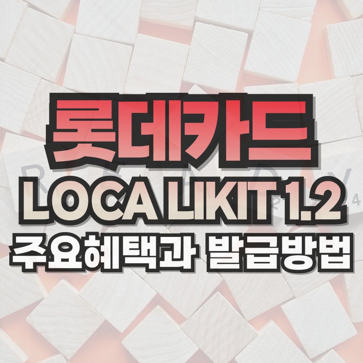LOCA LIKIT 1.2 롯데 로카라이킷 주요혜택 및 발급방법 : 네이버 블로그