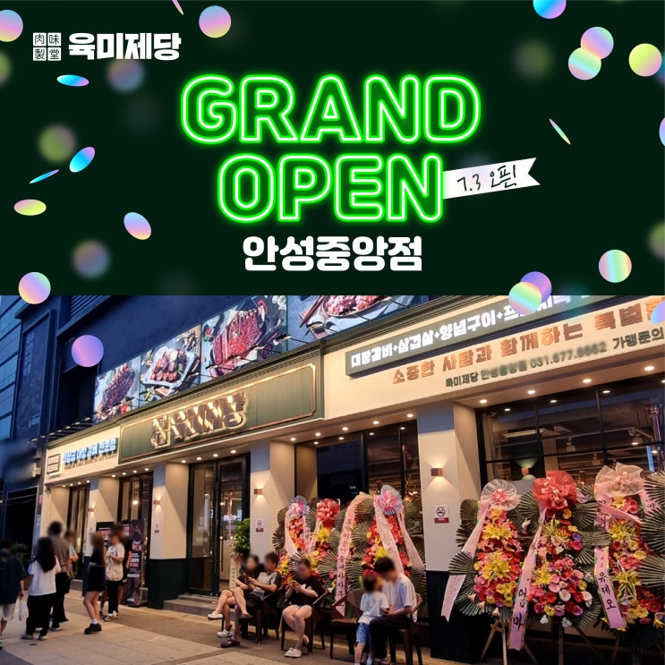 보도자료 무한리필 고기집 브랜드 육미제당 안성중앙점 오픈 네이버 블로그