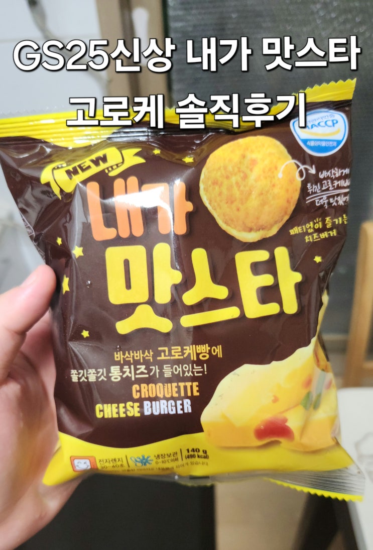 GS25신상 내가맛스타 고로케 [솔직후기] : 네이버 블로그
