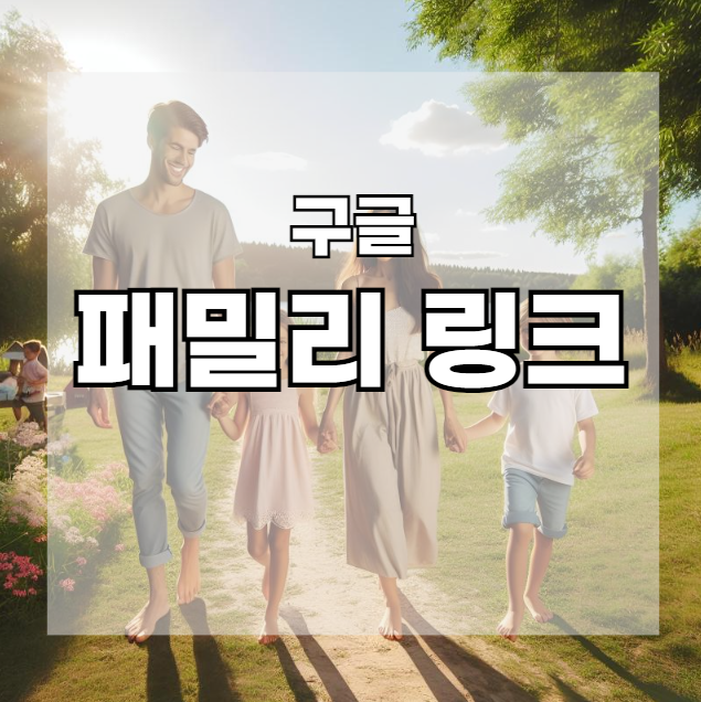 구글 패밀리링크 해제 삭제 설정 방법 네이버 블로그