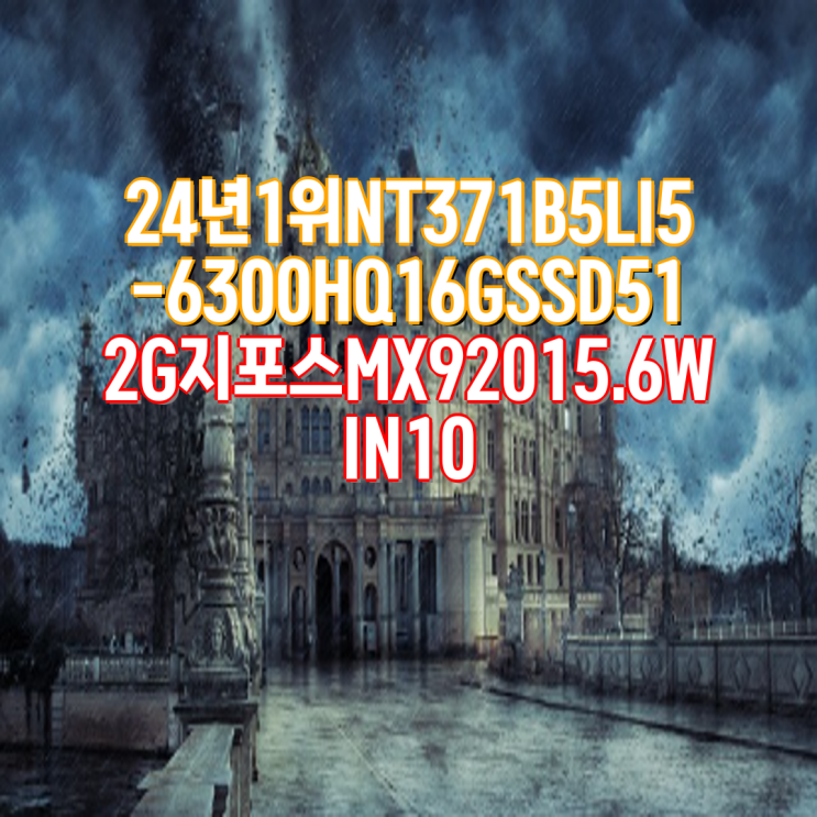 삼성 NT371B5L 노트북 풀스펙 리뷰| 코어 i5-6300HQ, 16GB, 256GB SSD 탑재 | 삼성 노트북, NT371 시리즈, 중고 노트북, 윈도우 10 ...