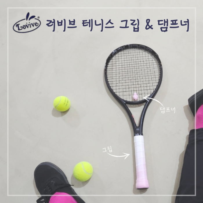 러비브 테니스 오버 그립, 댐프너 리뷰(셀프 테니스 그립 교체) : 네이버 블로그