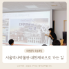 초등 여름방학체험학습 대한제국으로 가는 길 후기 서울역사박물관 주차정보 네이버 블로그