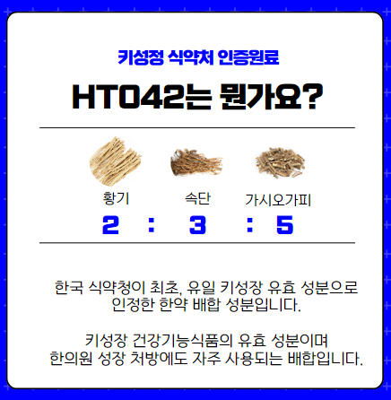 HT042 : 식약처 최초 국내 유일 키성장 인정 물질 [서울대입구역한의원] : 네이버 블로그