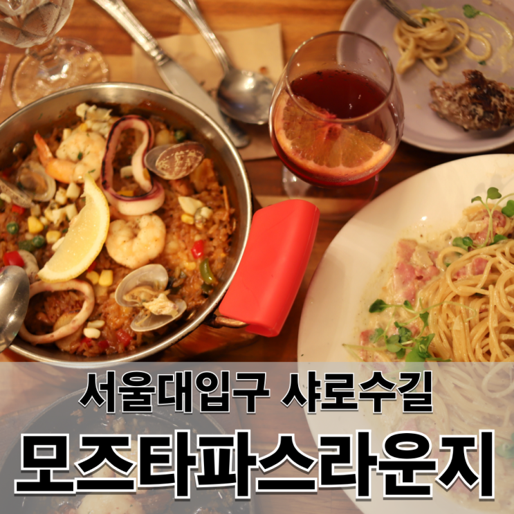 샤로수길 맛집 분위기 좋은 레스토랑 스페인 음식점 L 모즈타파스라운지 네이버 블로그