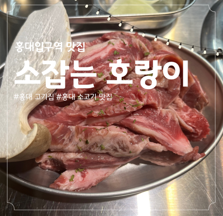 홍대입구역 맛집 홍대 가성비 소갈비살 맛집 소잡는 호랑이 네이버 블로그