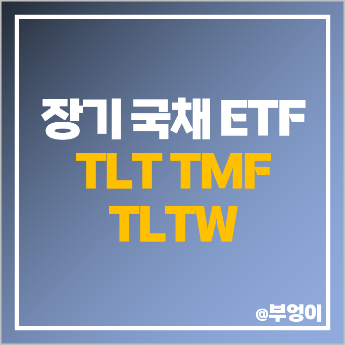 미국 채권 투자 방법 국채 ETF TLT TLTW TMF 주가 배당락일 : 네이버 블로그