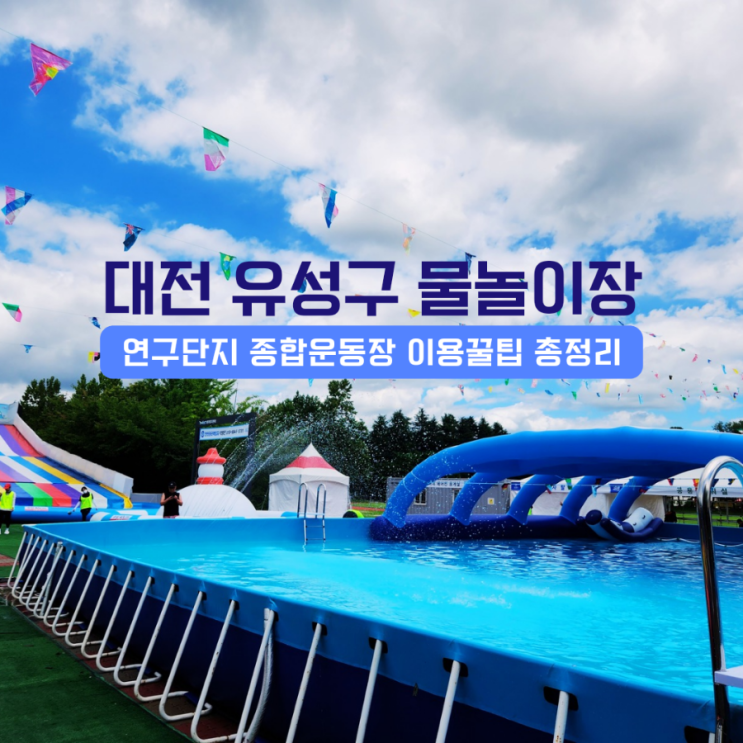 대전 유성구 무료 물놀이장 연구단지종합운동장 리얼후기 꿀팁 네이버 블로그