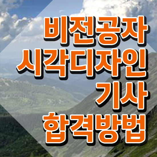 시각디자인산업기사 시각디자인기사 자격요건 학점은행제로 1학기에 끝낸 후기 네이버 블로그
