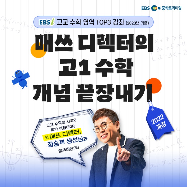 고등수학인강 매쓰 디렉터 정승제 선생님과 함께하는 고1 수학 개념 끝장내기 네이버 블로그