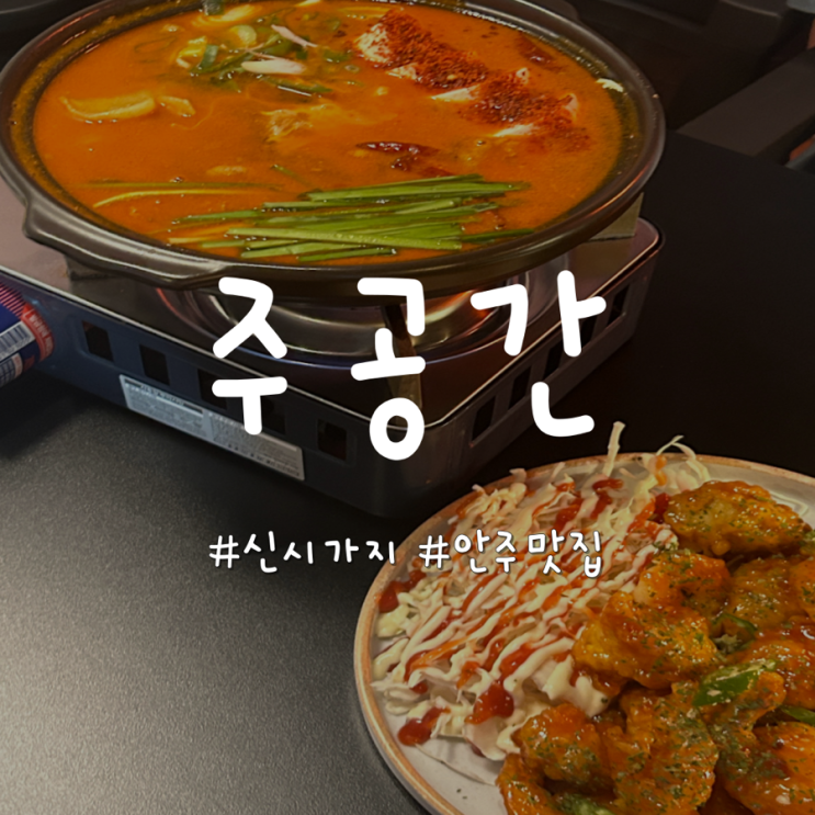 전주신시가지 주공간 퓨전한식주점 데이트 안주맛집 신시가지 분위기 좋은 맛집 공세트 네이버 블로그