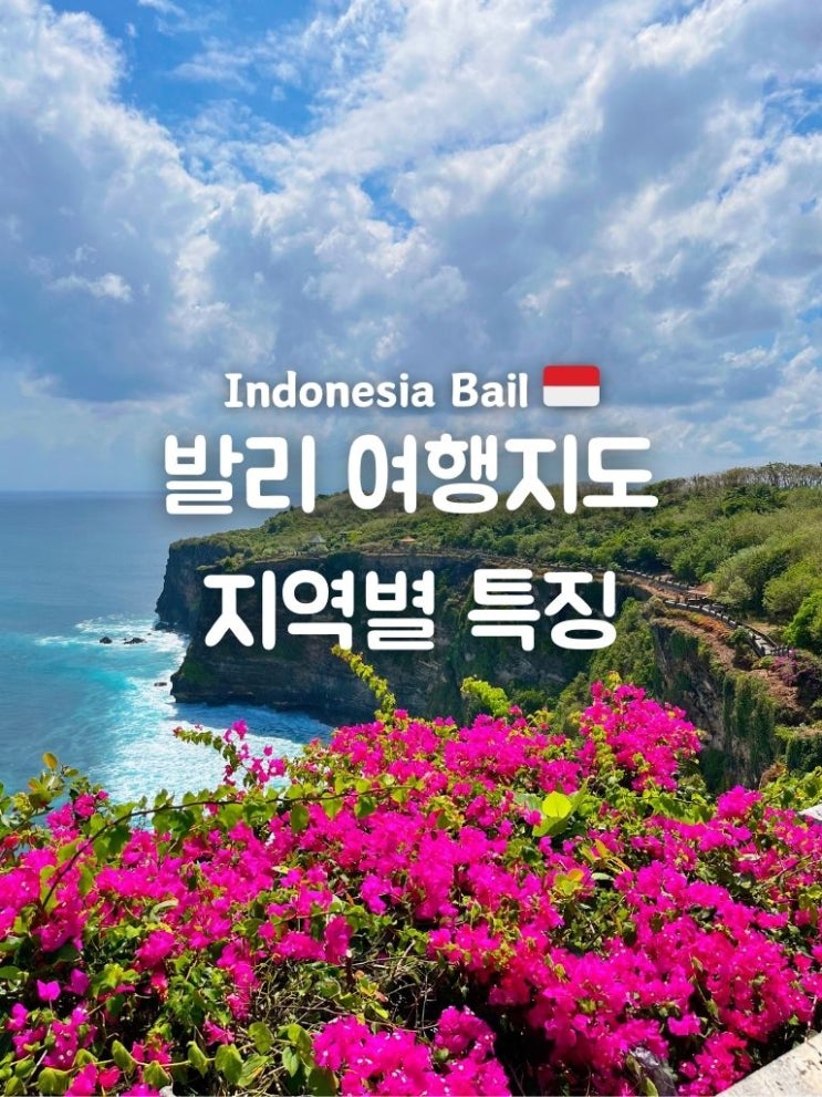 발리여행계획 지도로 살펴보는 지역별 특징 장단점 네이버 블로그