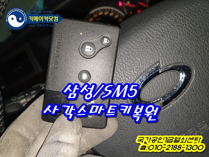 SM5 자동차 키 분실, 07년식 SM5 사각 스마트키 당일 출동 복사 발급, : 네이버 블로그
