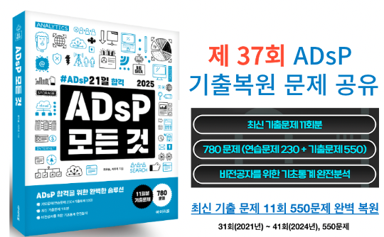 ADsP 제37회 기출 복원 문제(2023년 4월 17일 시행) 및 'ADsP 모든것' 교재 추천! : 네이버 블로그