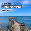 포항 북구 가볼만한곳 이가리 닻 전망대 주차 동굴 포토존 네이버 블로그