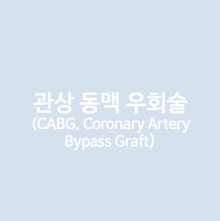 관상동맥 우회술 (CAGB, Coronary Artery Bypass Graft) 수술 설명 : 네이버 블로그
