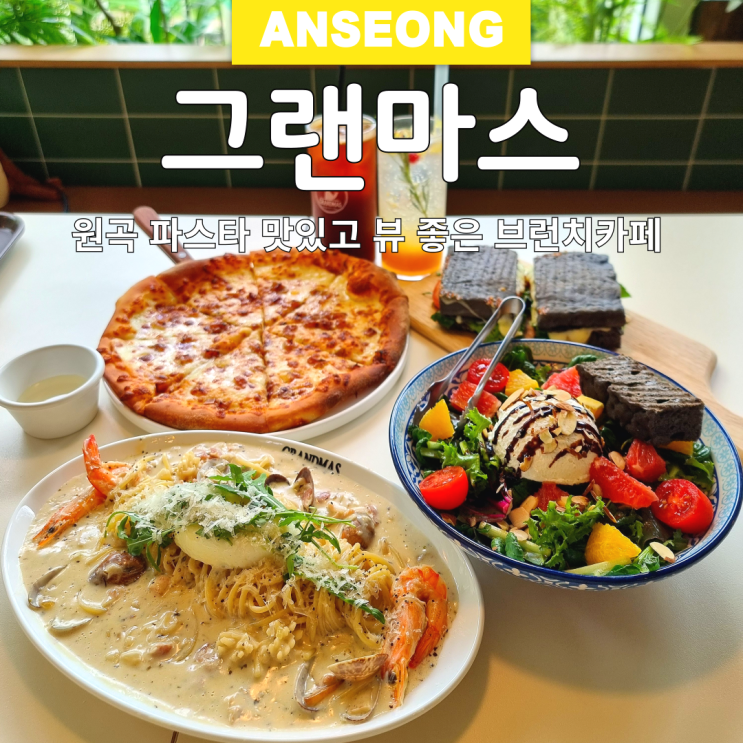 안성 원곡 칠곡저수지 파스타 맛집 그랜마스 네이버 블로그