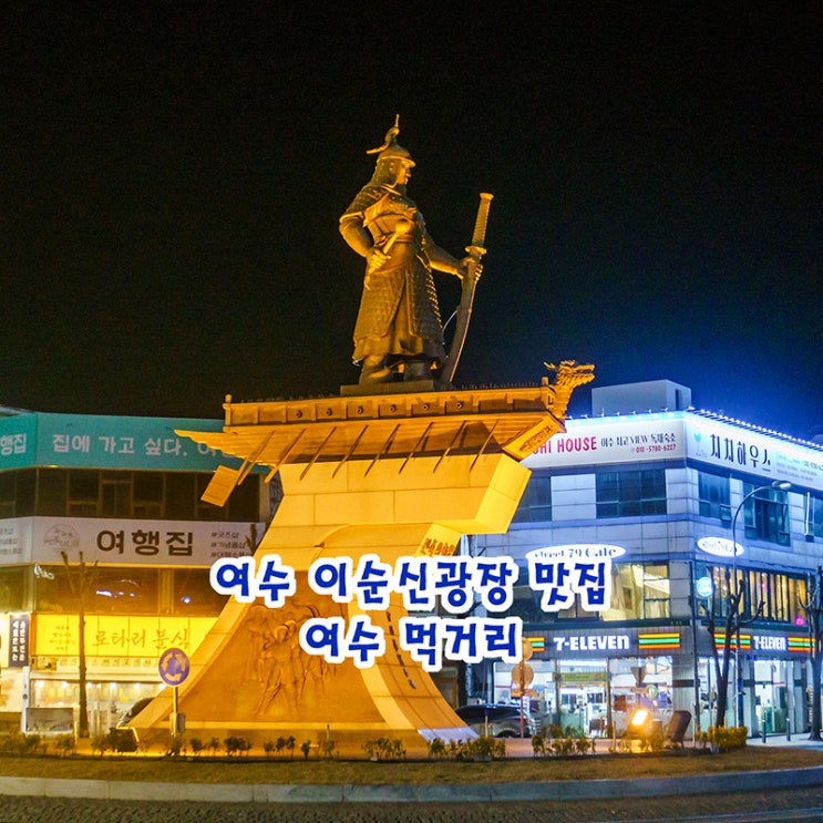 여수 먹거리 여수 이순신광장 맛집 여수 여행 기념품 선물 네이버 블로그