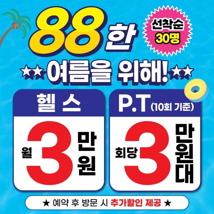 Event 서울대입구역 헬스장 바운드짐 무더위도 물리쳐줄 88한 여름을 위한 8월 이벤트 네이버 블로그