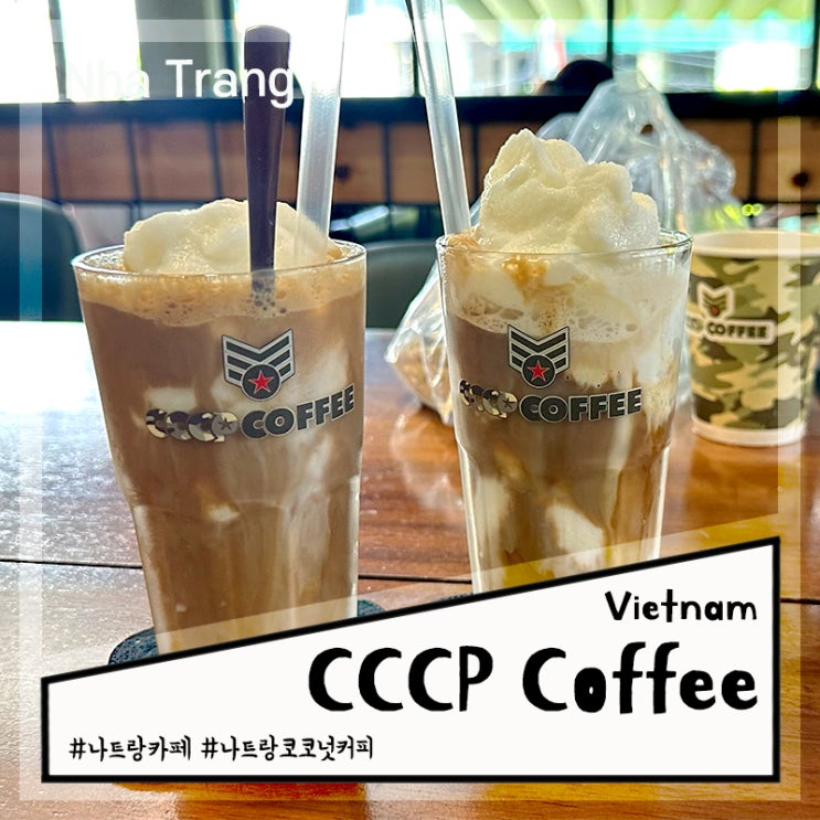 시에스타 호텔 근처 카페 나트랑 시내 코코넛 커피 맛집 CCCP 내돈내산 : 네이버 블로그